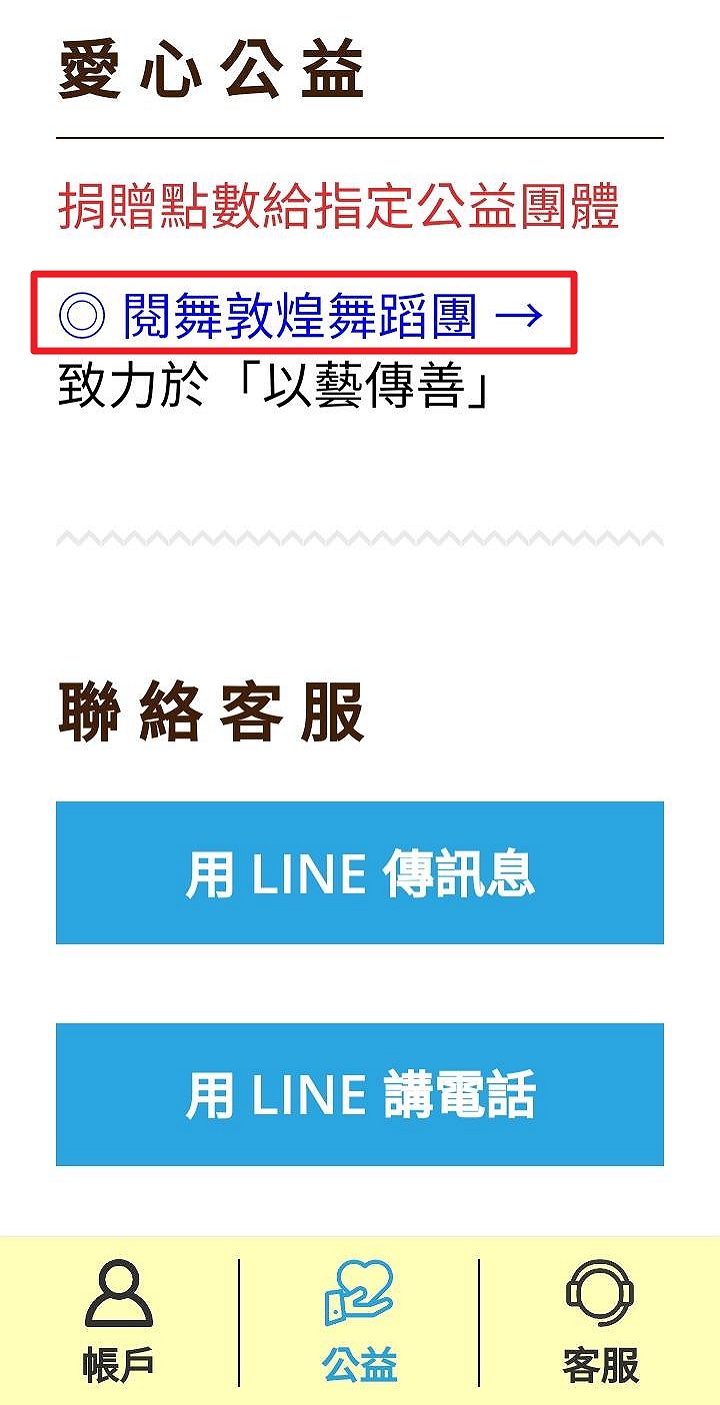 會員捐贈點數給公益團體步驟 009 Tw